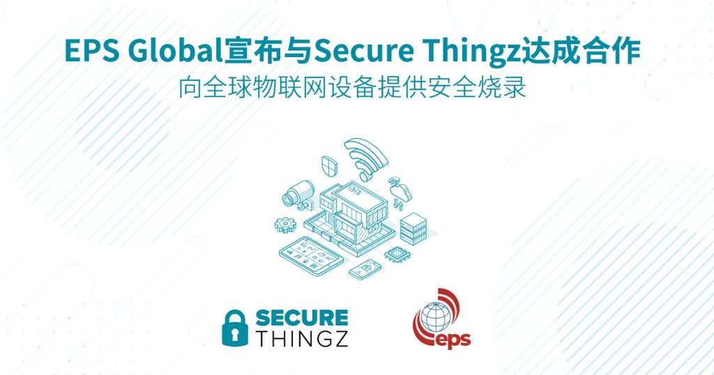 EPS Global宣布与Secure Thingz达成合作 - EPS Global
